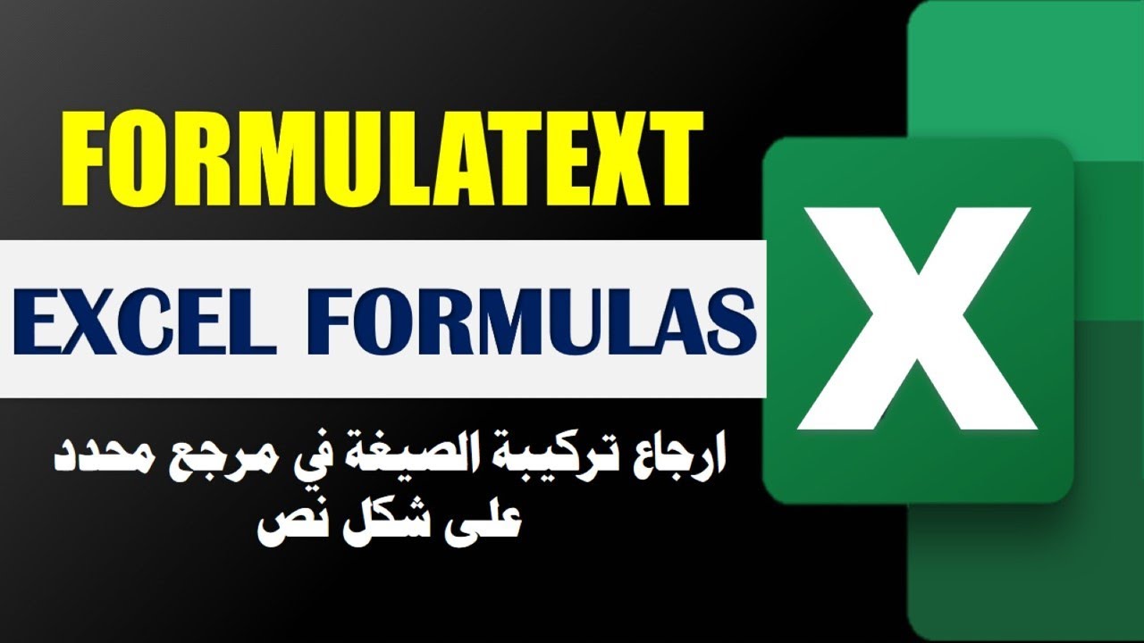 معادلات الاكسيل ـ 7 ـ ارجاع تركيبة الصيغة في مرجع محدد على شكل نص FORMULATEXT - YouTube