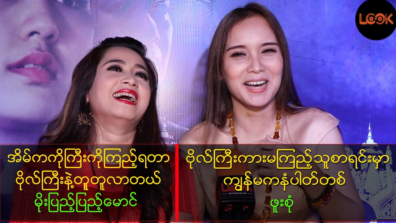 Phu Sone And Moe Pyae Pyae Maung Youtube