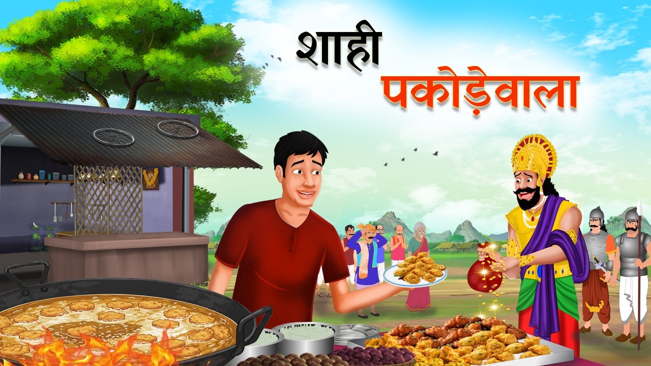 शाही पकोड़े वाला | SHAHI PAKODE WALA | HINDI STORIES | CARTOON STORY ...