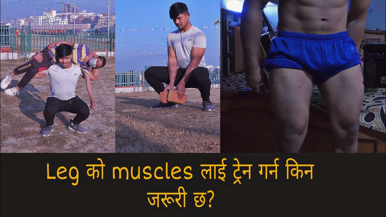 leg को muscles लाई ट्रेन गर्न किन जरूरी छ? friday leg day nepali ...