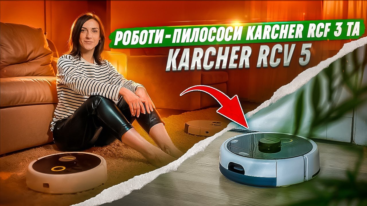 💪🏻Бездоганна чистота та легкість прибирання! Огляд робота-пилососа Karcher RCF 3 та RCV 5 ...