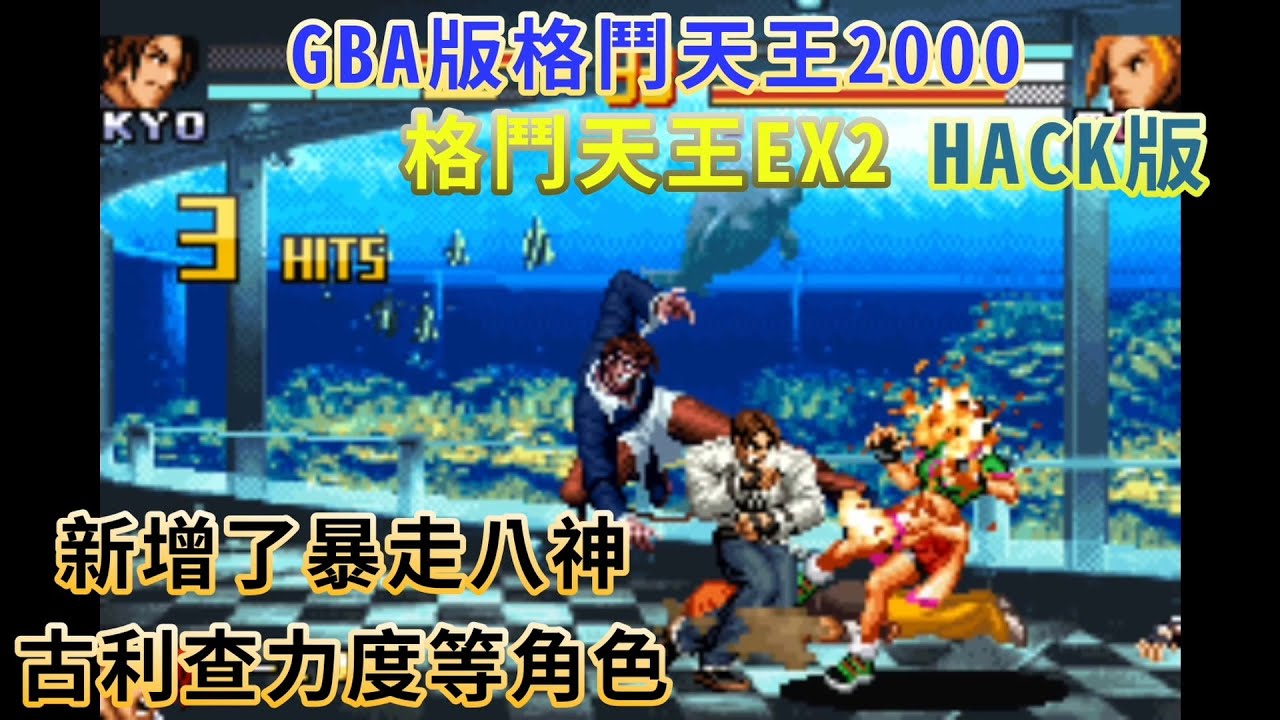 【GBA】格鬥天王EX2 拳皇EX2 GBA版格鬥天王2000 HACK版 新增了幾個角色 - YouTube