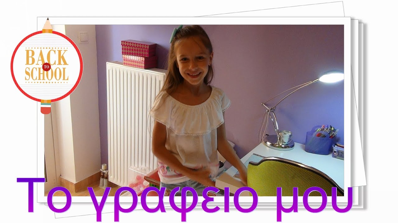 ΤΟ ΓΡΑΦΕΙΟ ΜΟΥ ΚΑΙ ΚΑΠΟΙΑ ΠΡΑΓΜΑΤΑ ΜΟΥ Youtube