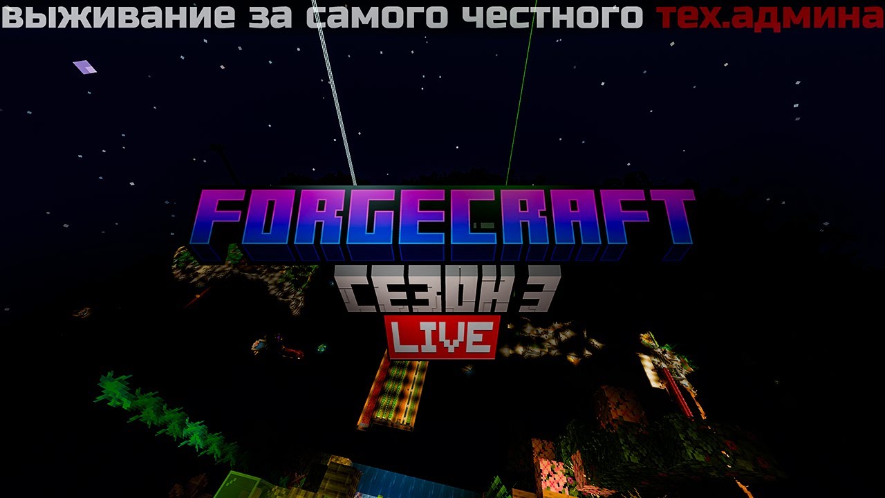 Темнеет и холодает. Майнкрафт Сервер 1.21 (ForgeCraft сезон 3) - YouTube
