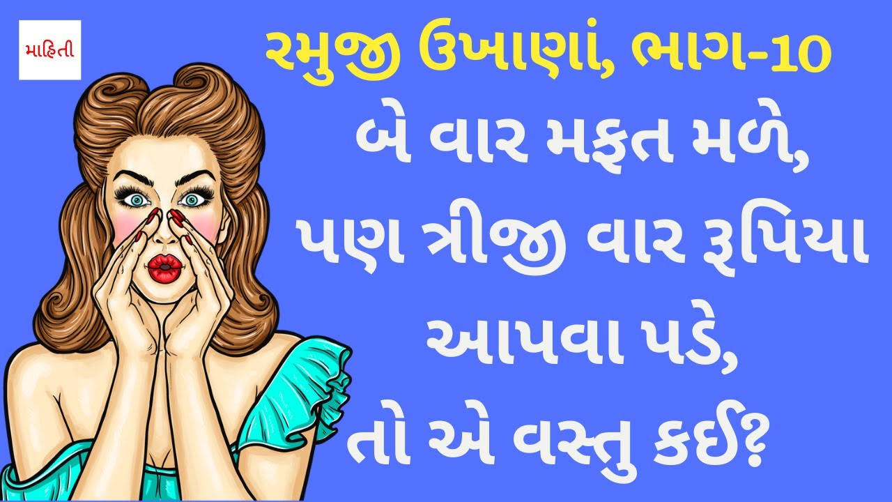 ગુજરાતી ઉખાણા | gujarati ukhana with answer | gujarati ukhana video ...