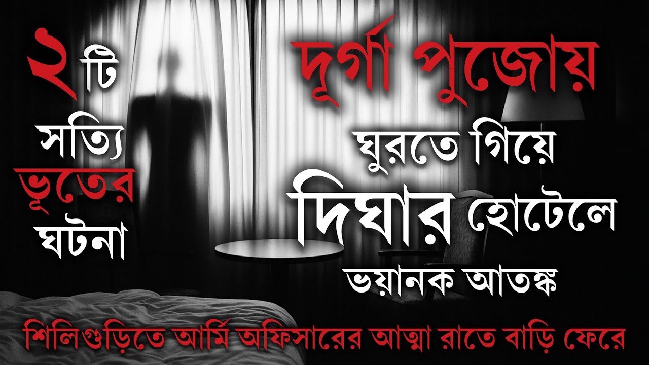 Durga Puja Special Horror Story | দিঘার হোটেলে দম্পতির ভৌতিক রাত ...
