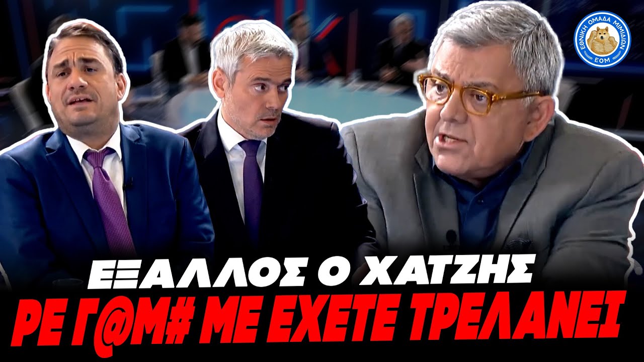 ΡΟΝΤΕΟ Η ΕΚΠΟΜΠΗ - ΕΞΑΛΛΟΣ ΜΕ ΤΟΥΣ ΠΟΛΙΤΙΚΟΥΣ Ο ΧΑΤΖΗΣ: «Σας έχει ...