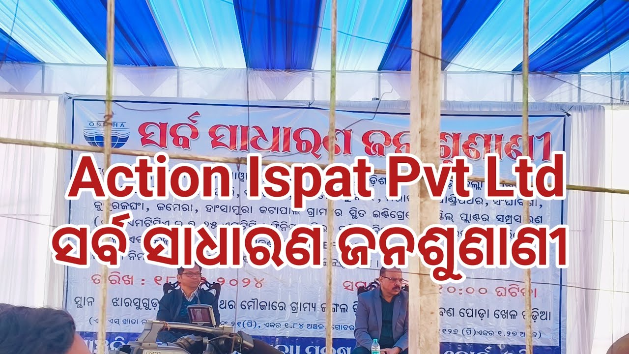 Action Ispat ସର୍ବ ସାଧାରଣ ଜନ ଶୁଣାଣୀ - YouTube
