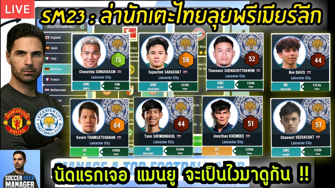 SM23 : เกมคุมทีมฟุตบอลบนมือถือ .. ล่านักเตะไทยลุยพรีเมียร์ลีก .. เจอ ...