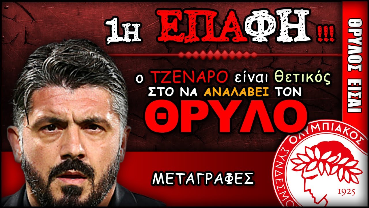 Ολυμπιακός Μεταγραφές & Τζενάρο Γκατούζο: η 1η επαφή με το Θρύλο | ΟΣΦΠ ...