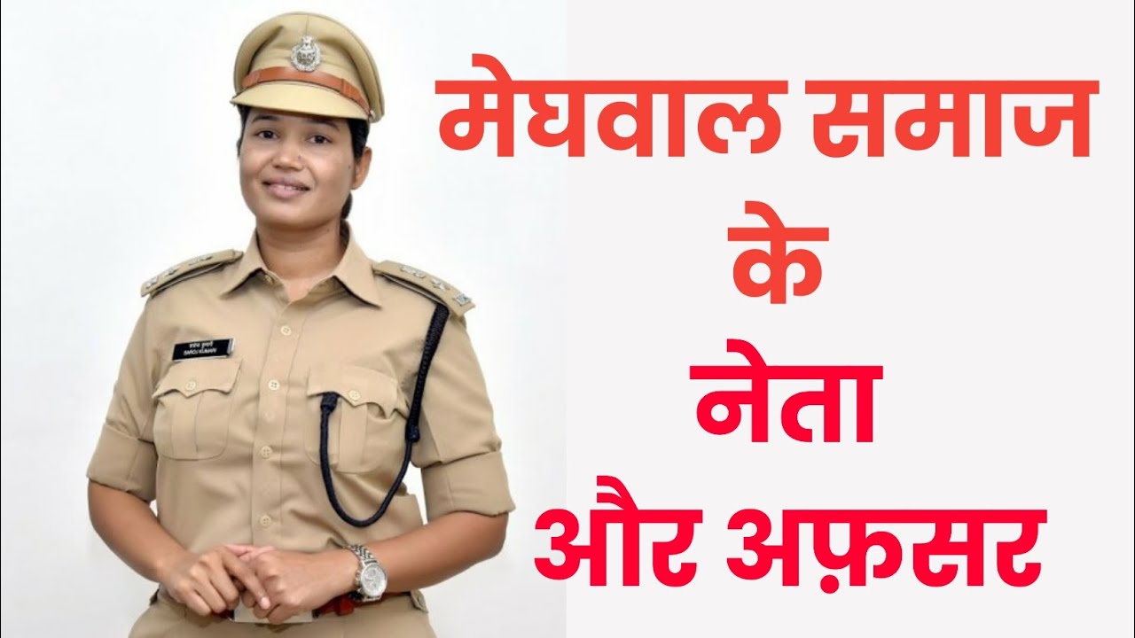मेघवाल जाति के अफ़सर || Meghwal Caste || - YouTube