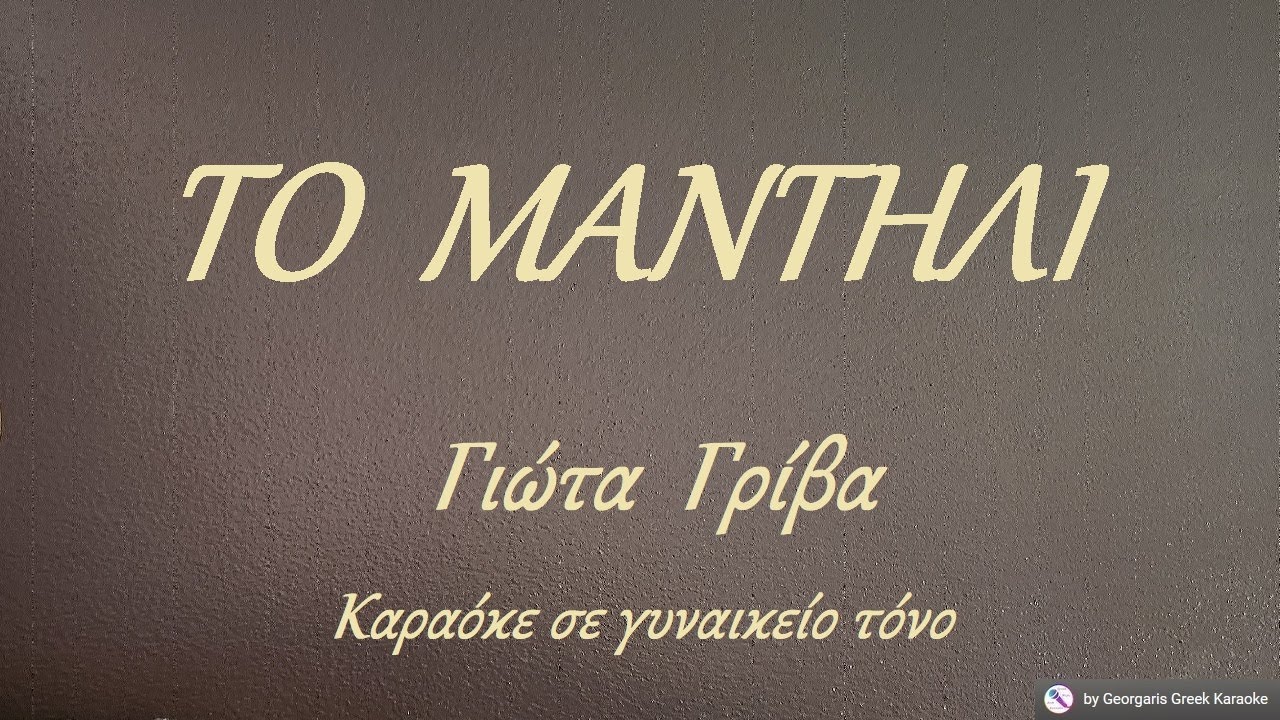 ΤΟ ΜΑΝΤΗΛΙ - Γιώτα Γρίβα (ΣΙ) Καραόκε σε γυναικείο τόνο - YouTube