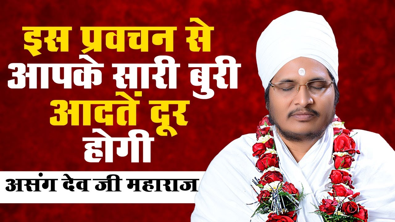 गुरुदेव जी का बहुत ही शानदार प्रवचन Asang Dev Ji Maharaj | Sukhad ...