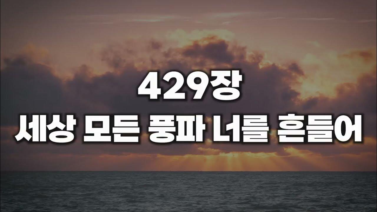 [새찬송가 429장] 세상 모든 풍파 너를 흔들어 - YouTube