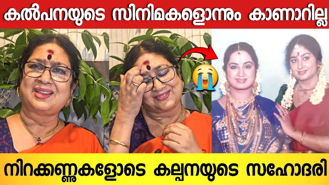 സഹോദരി കൽപനയെ കുറിച്ച് നിറക്കണ്ണുകളോടെ സഹോദരി കലരഞ്ജിനി പറഞ്ഞത് കേട്ടോ ...