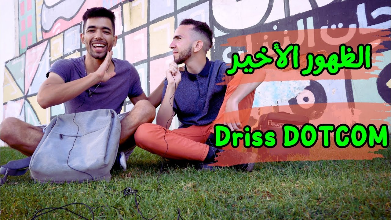 اللقاء الأخير ل '' Driss DOTCOM '' ---- أهم النصائح صناعة المحتوى | الباكالوريا| مواقع التواصل ...
