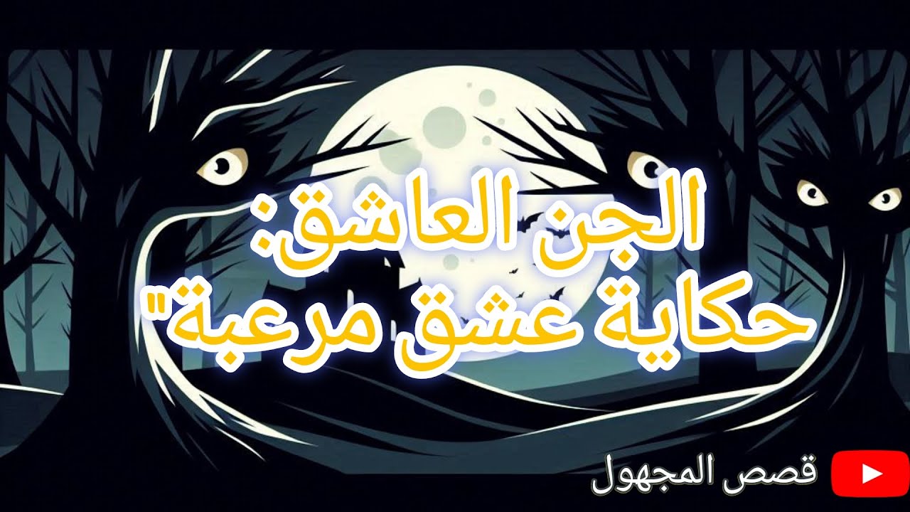 قصص الجن العاشق رحلة إلى عالم الجن العاشق قصة حب مظلمة Youtube