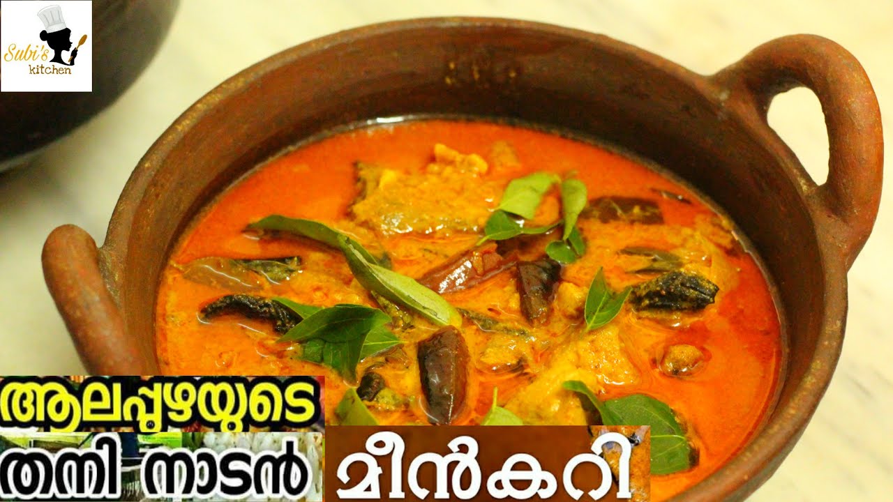 തേങ്ങ പാലിൽ ഉണ്ടാക്കിയ മീൻ കറി | ആലപ്പുഴയുടെ മീൻ കറി | Alappuzha style ...