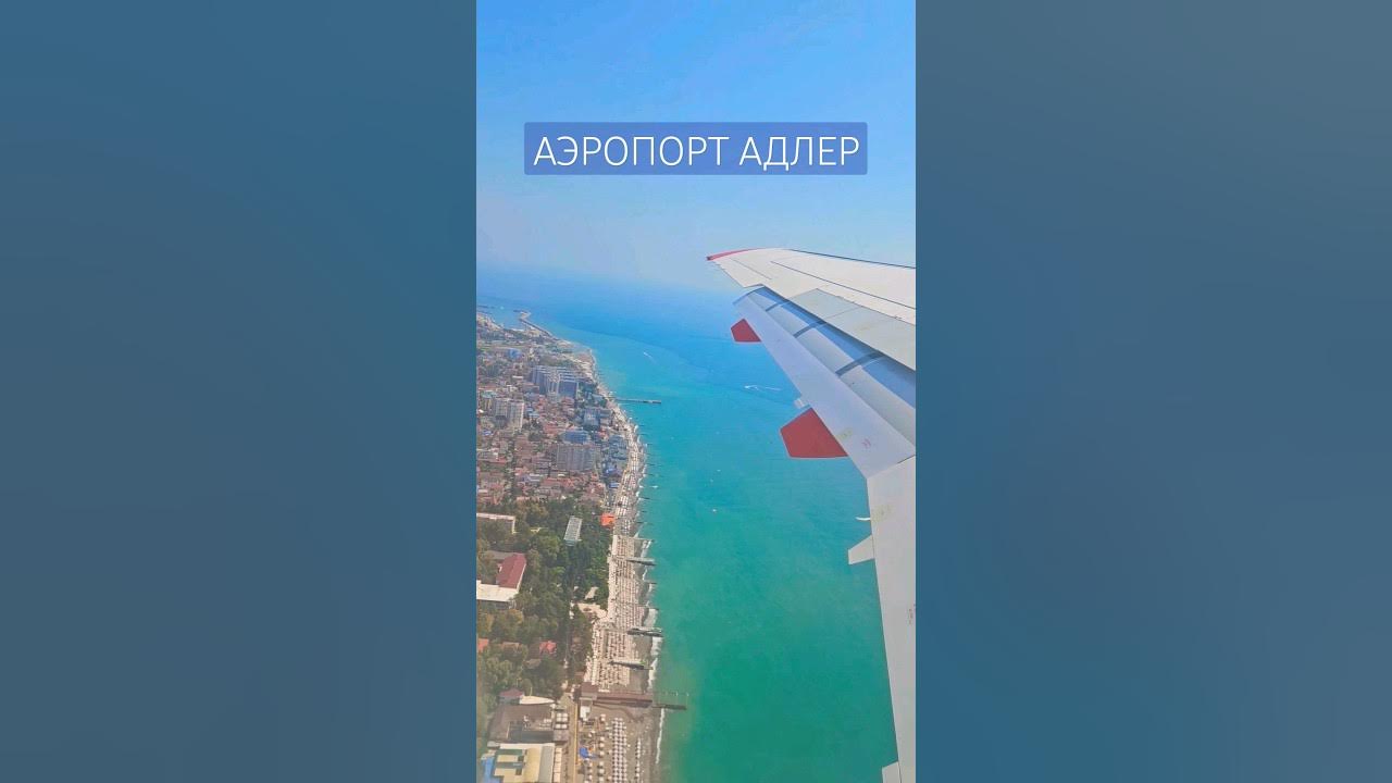 Аэропорт Адлер. Полёт над Чёрным морем. Сочи. Олимпийский парк. Крыло ...