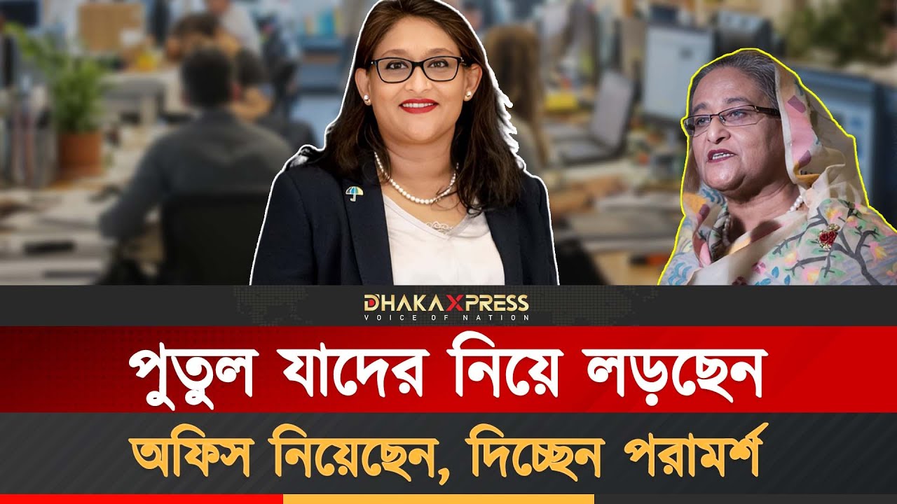 শেখ হাসিনা-পুতুলের অনলাইন যোদ্ধা | Saima Wazed Putul | Cyber Campaign ...