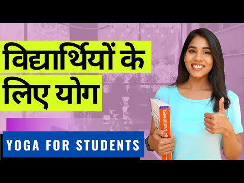 स्टूडेंट्स के लिए योग I Yoga for Students Brain I  पढ़ाई में बेहतर और याददाश्त बढ़ाने  के लिए योगासन