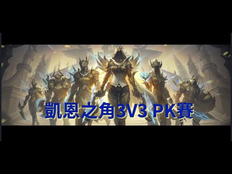 凱恩之角3V3 PK賽 - YouTube