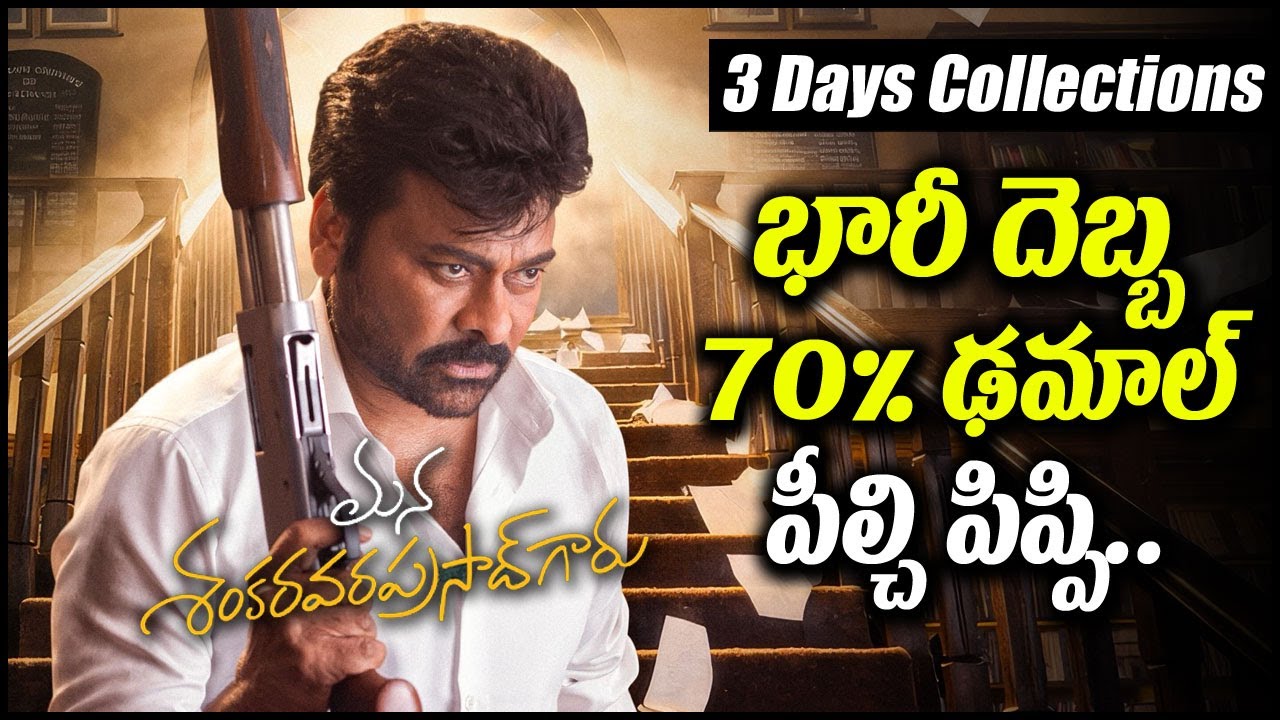 Mana Shankara Vara Prasad Garu 3 Days Collection - భారీ దెబ్బ.. 70% ఢమాల్ | Chiranjeevi | Anil ...