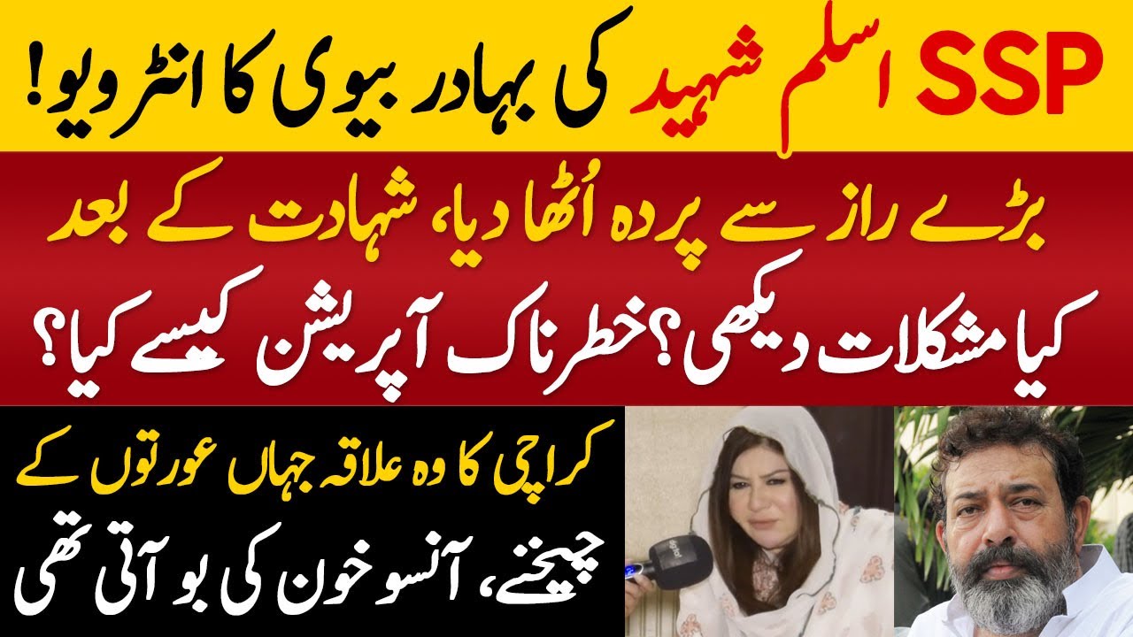 SSP Ch Aslam Shaheed Wife Exclusive Interview On His Life | Ch Aslam ...