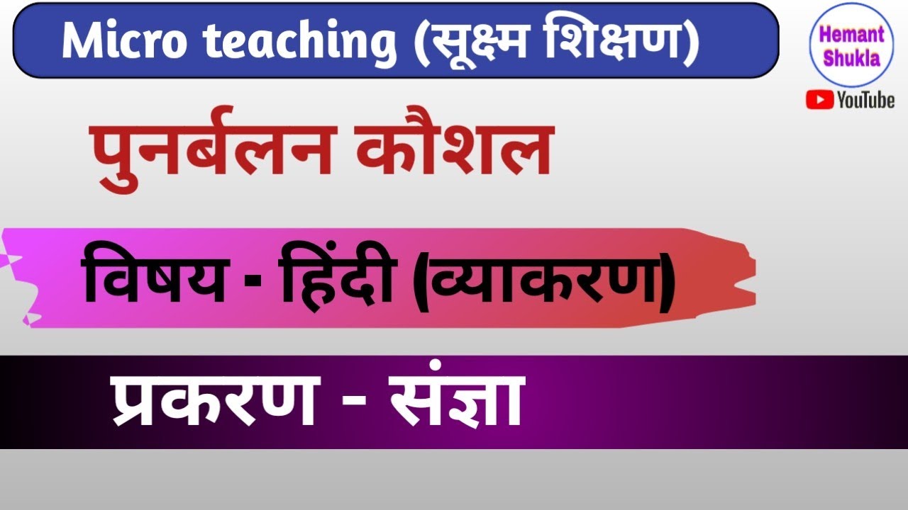 Punarbalan Kaushal vishaya hindi(संज्ञा) | Reinforcement skill | micro ...