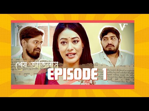 EPISODE 1 | Xekh Abhilakh | Assamese Romantic Webseries | Venuss Films | Kamal Lochan |Snigdha Gogoi