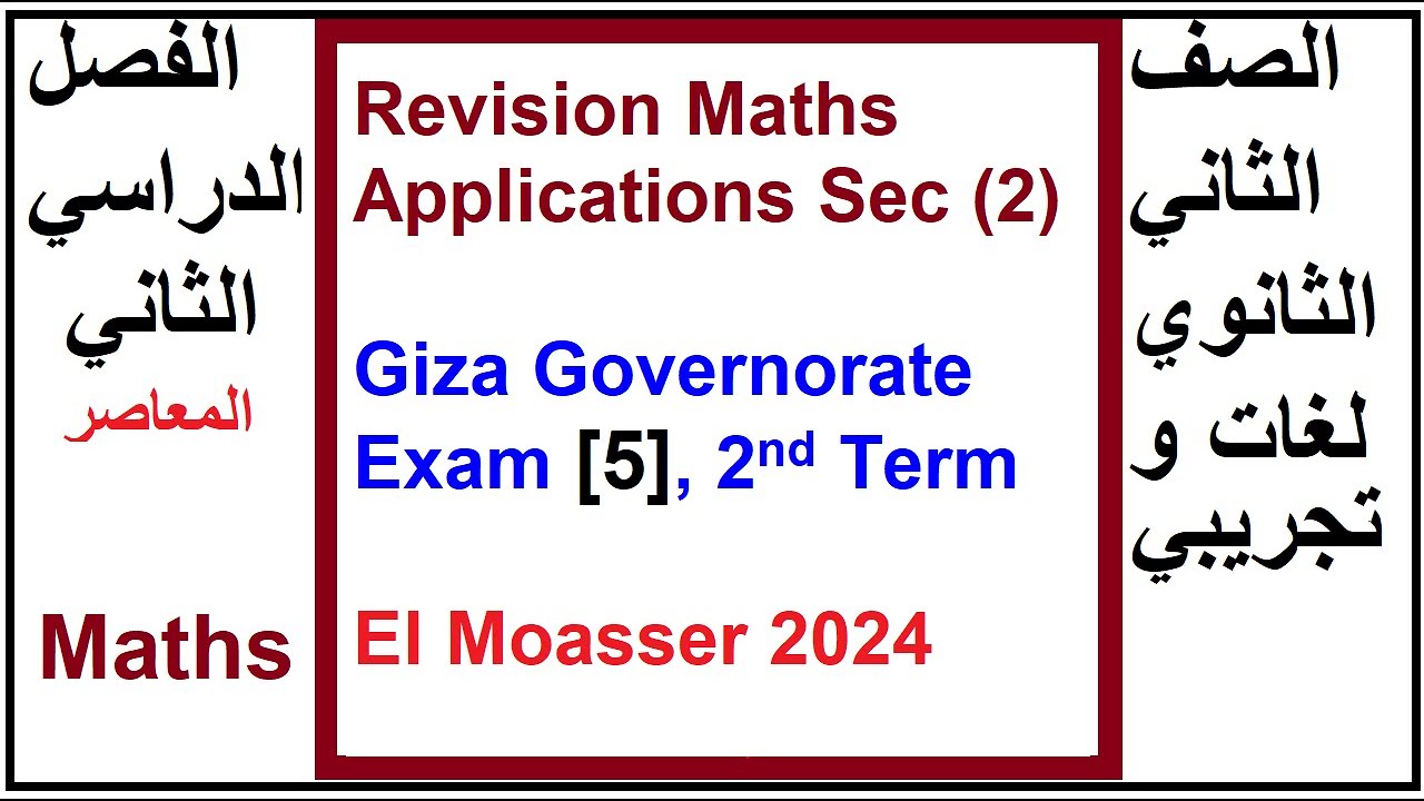 Revision Maths Applications Sec 2, Giza Governorate Exam 5, 2nd Term, El Moasser 2024 - YouTube