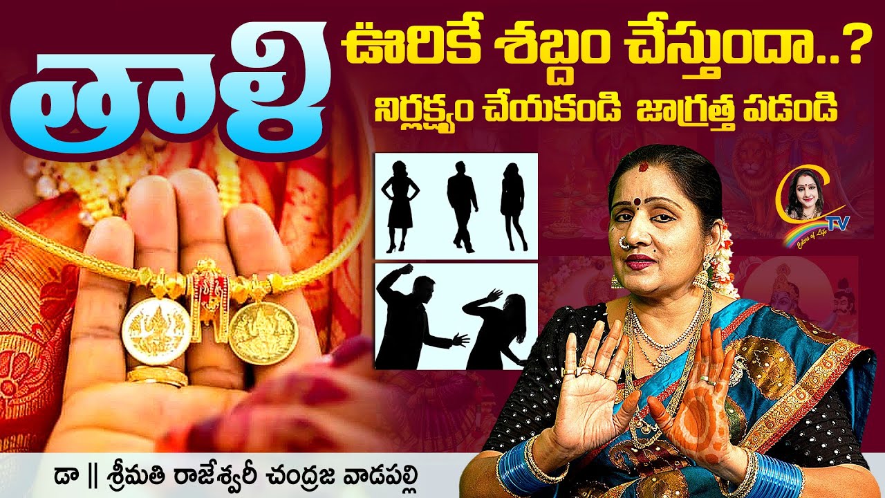 తాళి ఊరికే శబ్దం చేస్తుందా నిర్లక్ష్యం చేయకండి జాగ్రత్త పడండి | Ctv ...