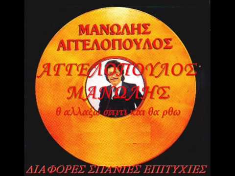 ΑΓΓΕΛΟΠΟΥΛΟΣ ΜΑΝΩΛΗΣ, θ αλλαξω σπιτι και θα ρθω - YouTube