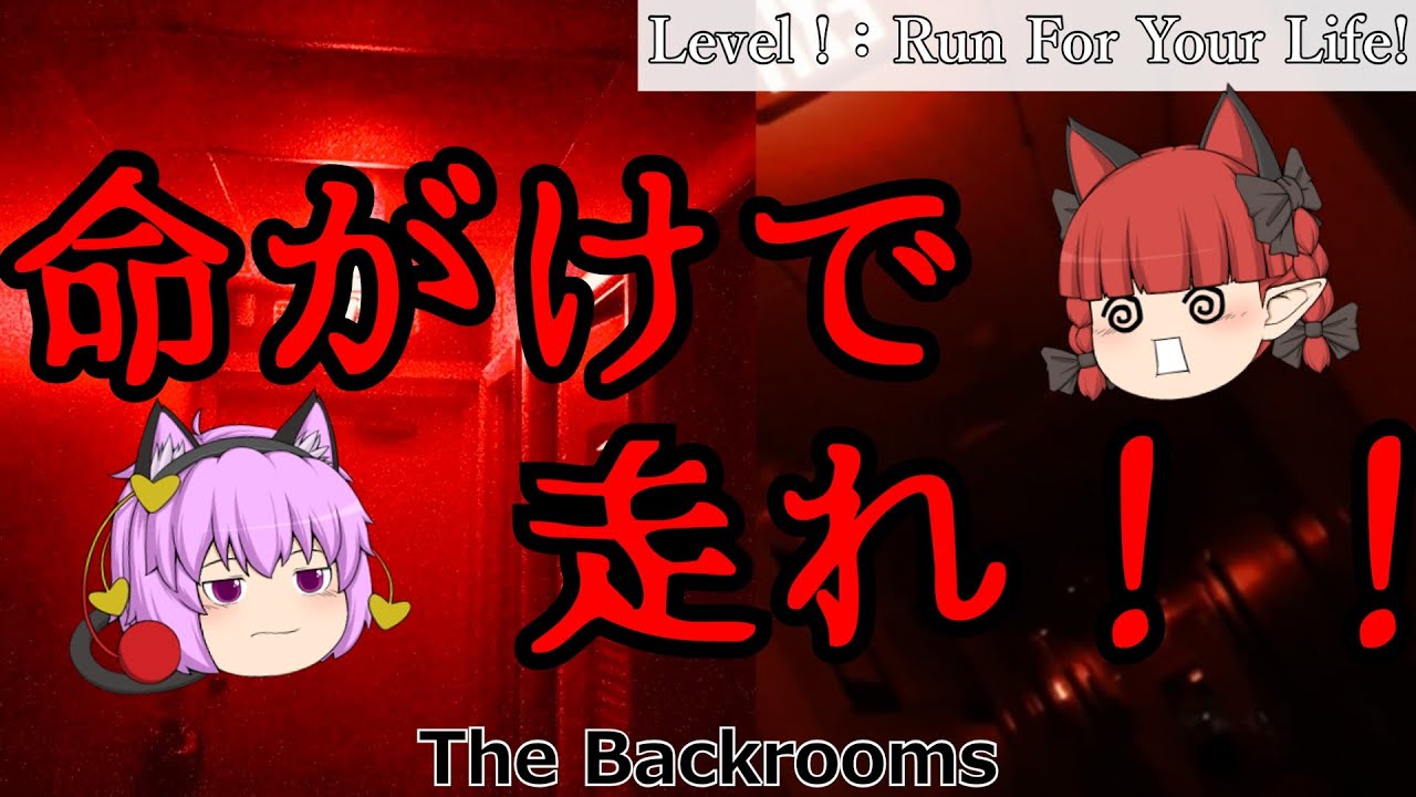 [ゆっくり解説RE] 命がけで走れ！！「Level !：Run For Your Life!」The Backrooms RE Part2 ...