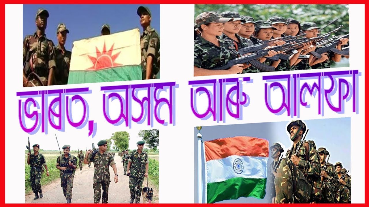 United Liberation Front of Assam (ULFA) সংযুক্ত মুক্তি বাহিনী, অসমভুমি ...