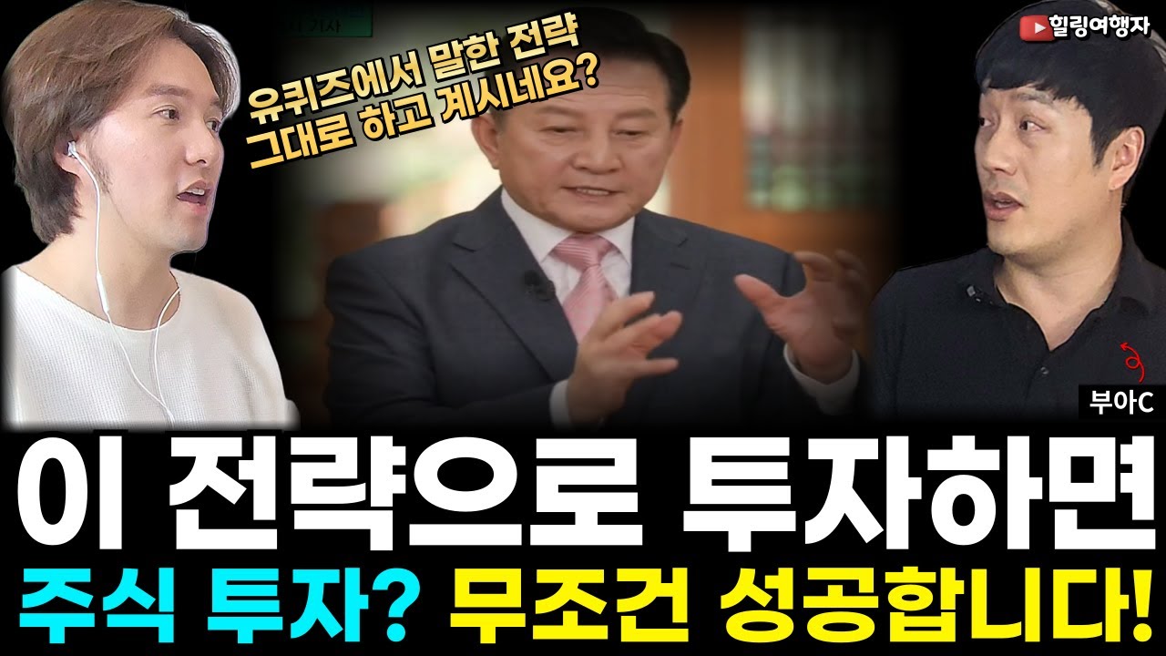 인터뷰 힐링여행자님이 유퀴즈에서 말씀해 주셨던 이 전략 저도 15년째 그대로 실행하고 있어요 진짜 주식 투자 이렇게 하면