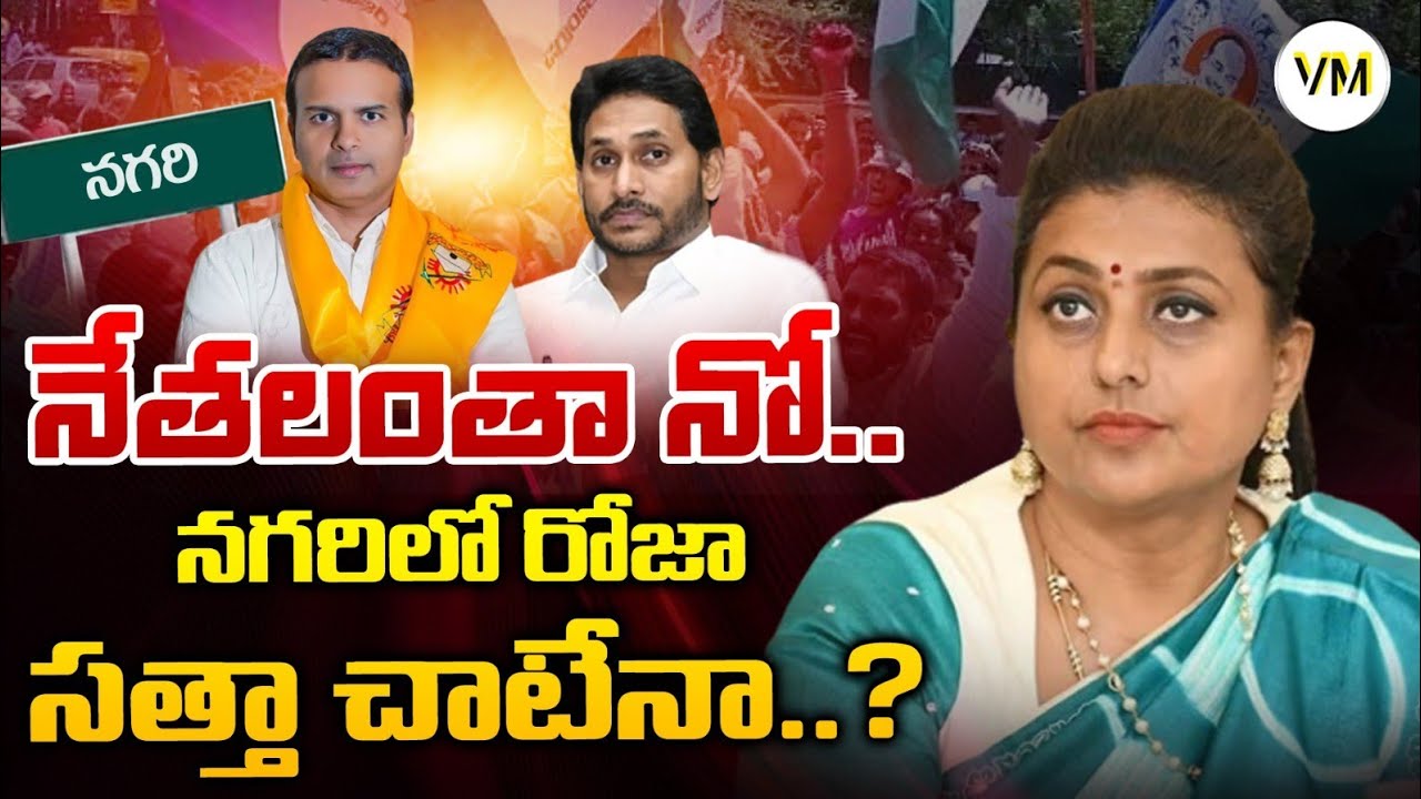 నగరిలో రోజా హ్యాట్రిక్ సాధించేనా..? | Who Will Win In Nagari Assembly Constituency..? | AP ...