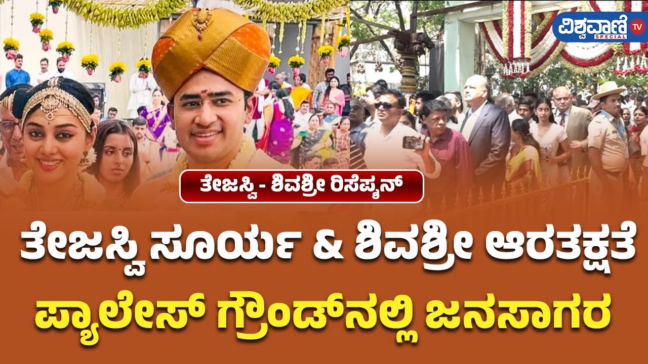 Tejasvi Surya Wedding Reception | ತೇಜಸ್ವಿ ಸೂರ್ಯ & ಶಿವಶ್ರೀ ಆರತಕ್ಷತೆ ...