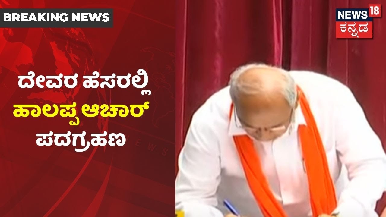Karnataka New Cabinet | ಬೊಮ್ಮಾಯಿ ಕ್ಯಾಬಿನೆಟ್ ಗೆ ನೂತನ ಮಂತ್ರಿಯಾಗಿ Halappa ...