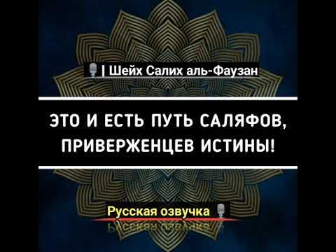 «ЭТО И ЕСТЬ ПУТЬ САЛЯФОВ, ПРИВЕРЖЕНЦЕВ ИСТИНЫ!» 🎙️|Шейх Салих аль ...