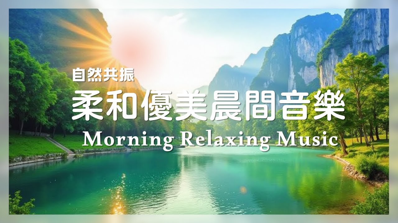 柔和晨間音樂 · 放鬆心靈的鋼琴旋律 | Soft Morning Music | morning music, relaxing ...