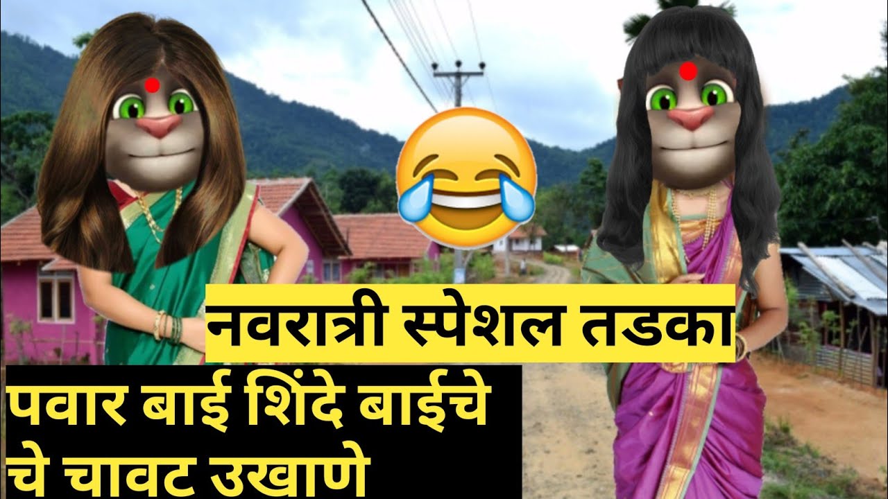 😂 नवरात्री स्पेशल पवार बाई शिंदे बाईचे चावट उखाणे 😂 marathi ukhane ...