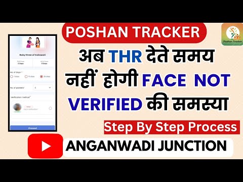 Poshan Tracker पर THR देते समय Face Not Verified समस्या का आसान समाधान ...