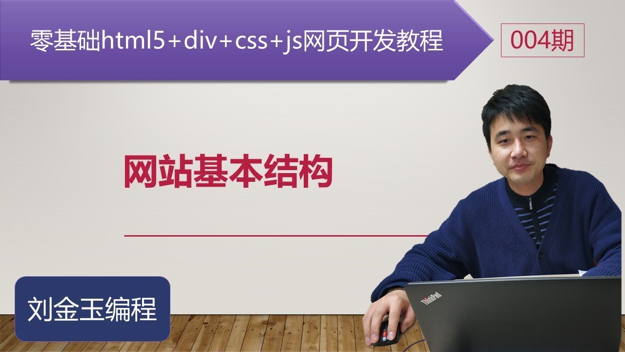 零基础html5+div+css+js网页开发教程第004期 网站基本结构 - YouTube