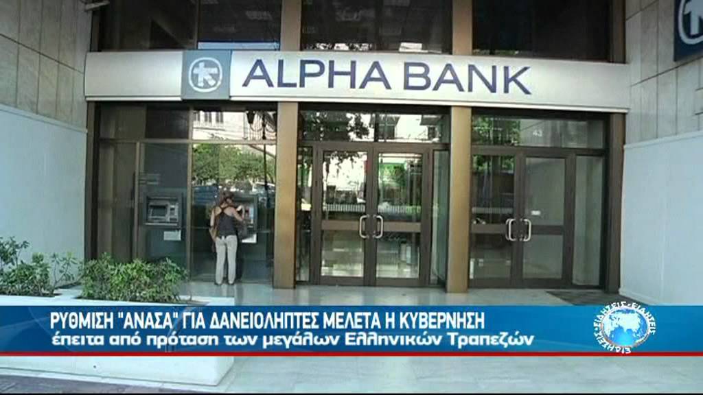 ΡΥΘΜΙΣΗ ΑΝΑΣΑ ΓΙΑ ΔΑΝΕΙΟΛΗΠΤΕΣ ΜΕΛΕΤΑ Η ΚΥΒΕΡΝΗΣΗ - YouTube