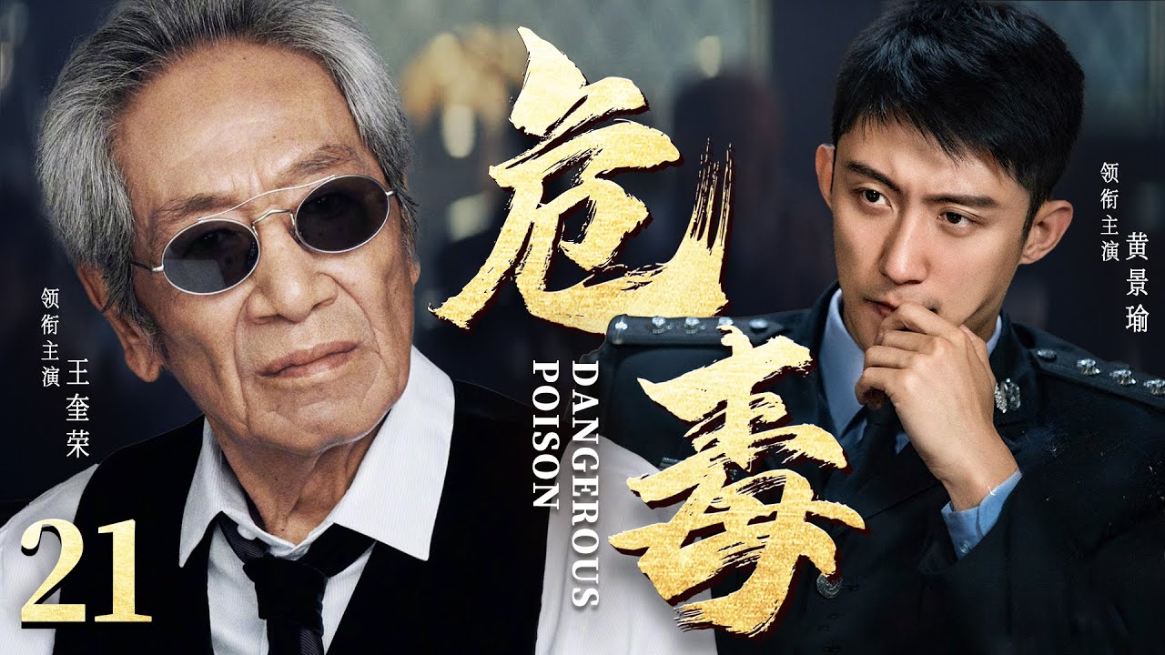 精彩电视剧【#危毒】21 | 刑警专业户#黄景瑜 真实揭露跨国毒枭#王奎荣 滔天恶行，泯灭人性，摧毁史上最大毒品基地！ - YouTube