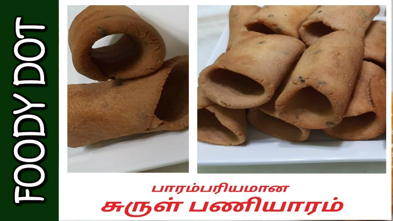 சுருள் பணியாரம் | Surul Paniyaram | Foody dot - YouTube