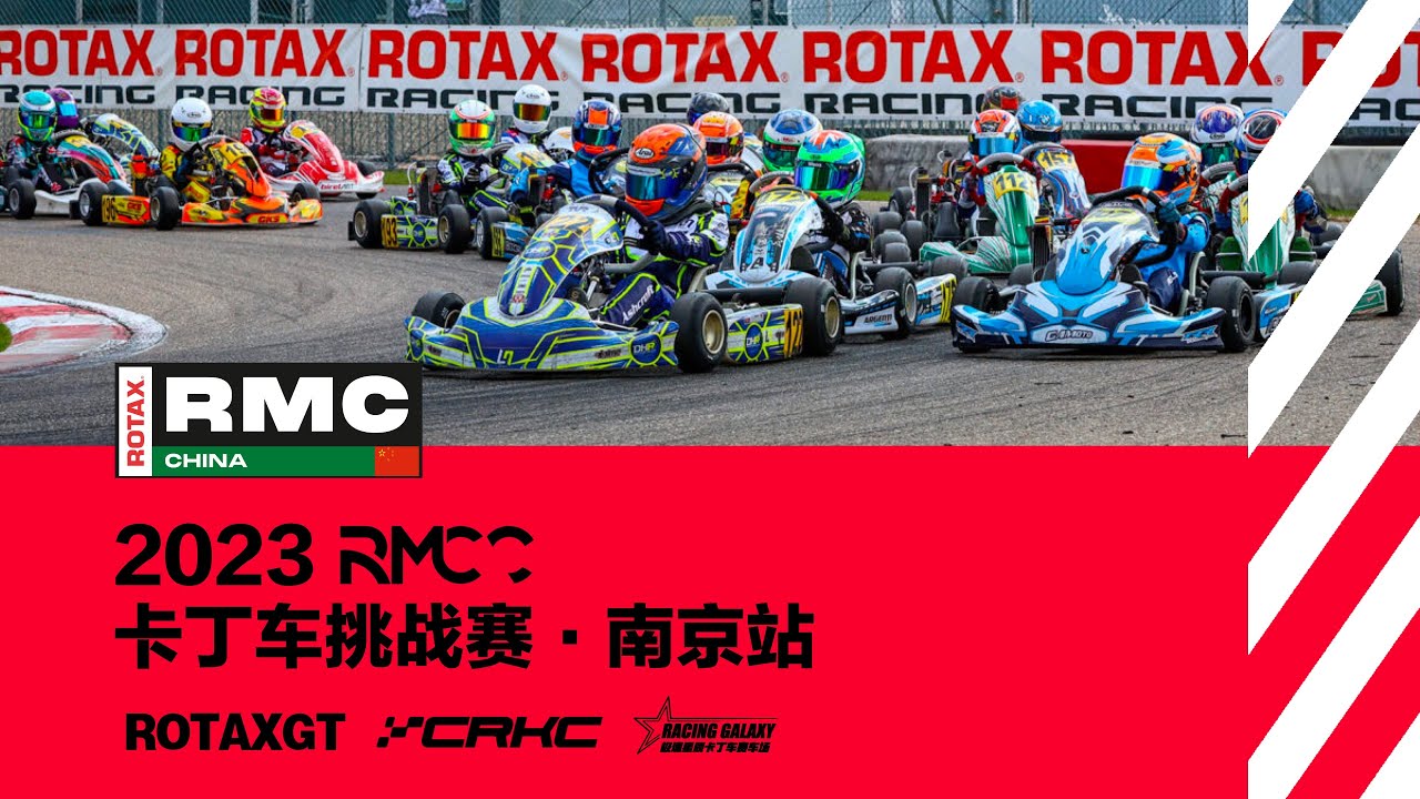 RMCC 2023 卡丁车挑战赛 R4 南京站 - YouTube