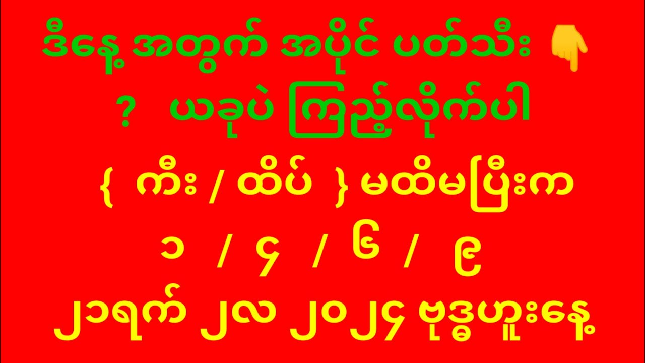 ၂၁ရက် ၂လ ၂၀၂၄ ၁၂ ၀၁ ညနေ ဗုဒ္ဓဟူးနေ့ Youtube