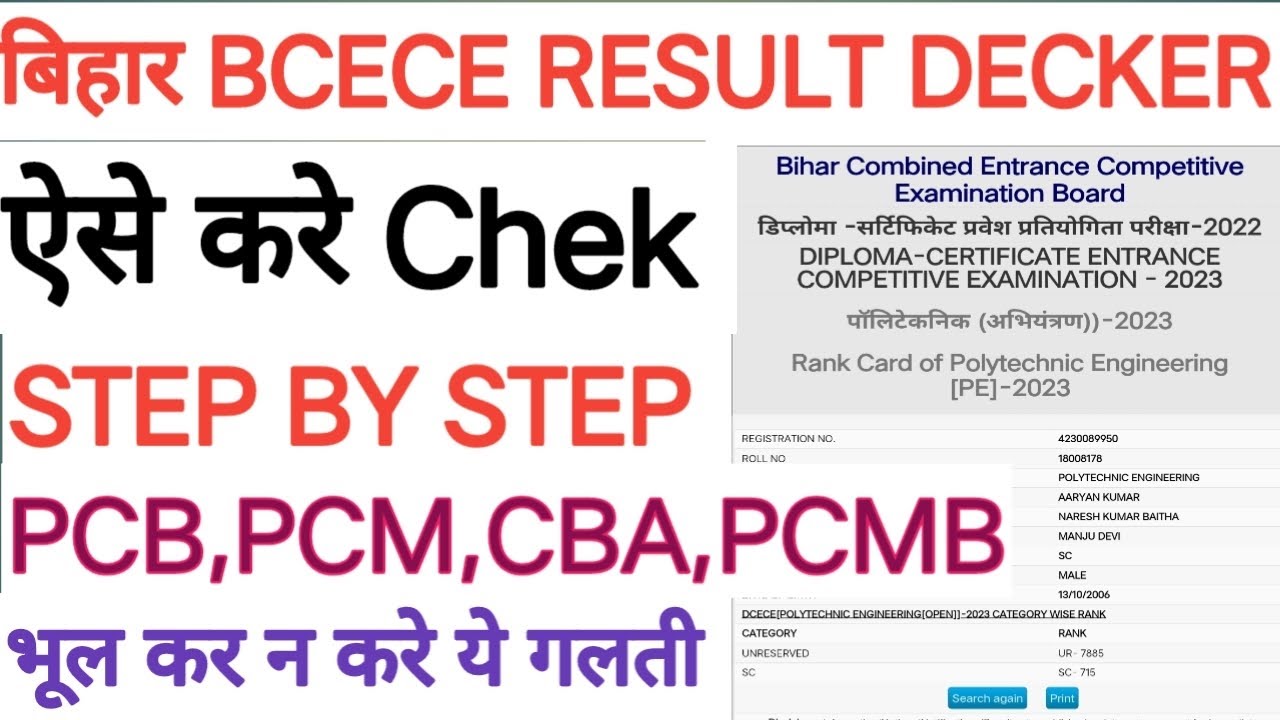 बिहार BCECE PCB,CBA,PCMB, RESULTS DECLARED ऐसे करे चेक । बहुत बड़ी ...